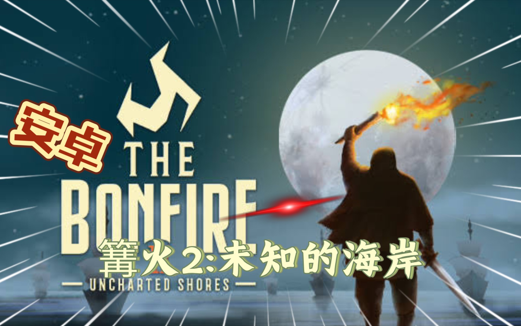 安卓手机游戏《篝火2:未知的海岸v187.8.8》Steam移植