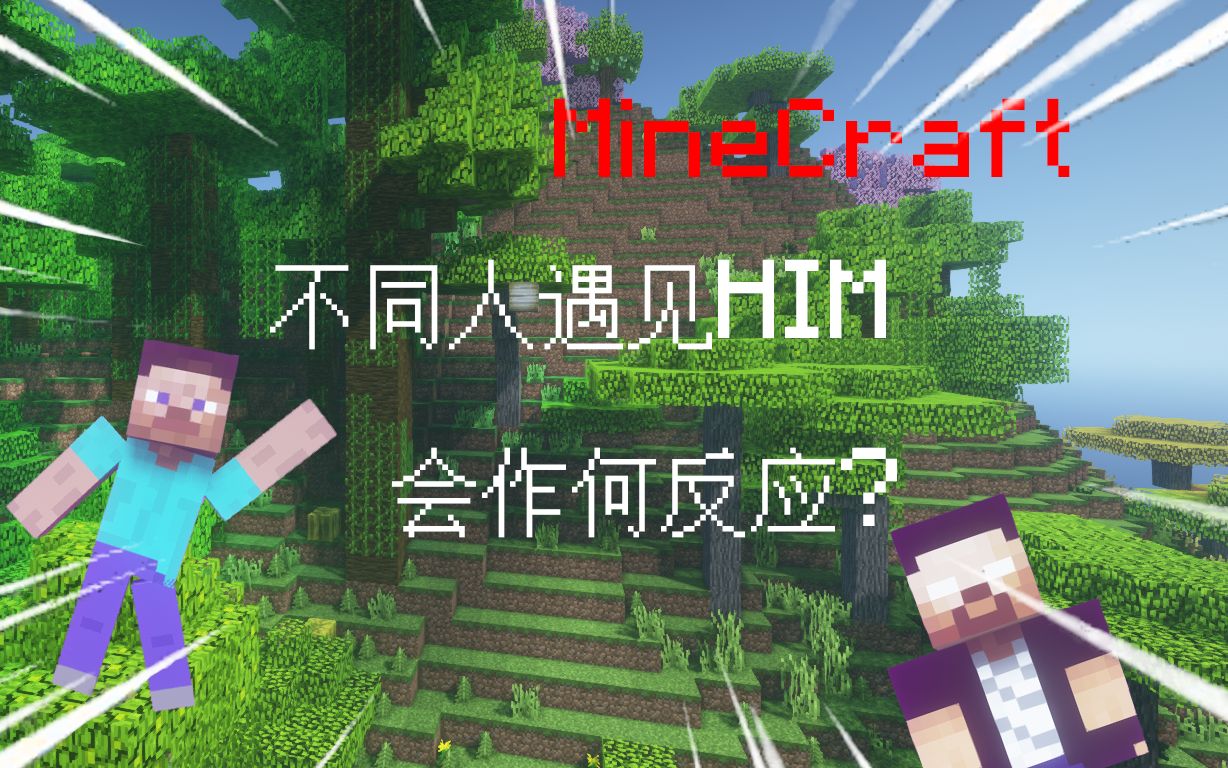 不同人遇到HIM会有什么反应