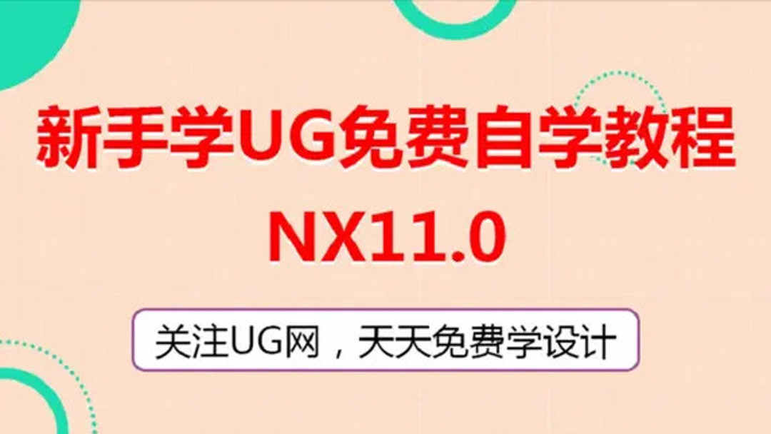 CAD机械练习题,UG11.0免费教程,可调支撑零件图画法