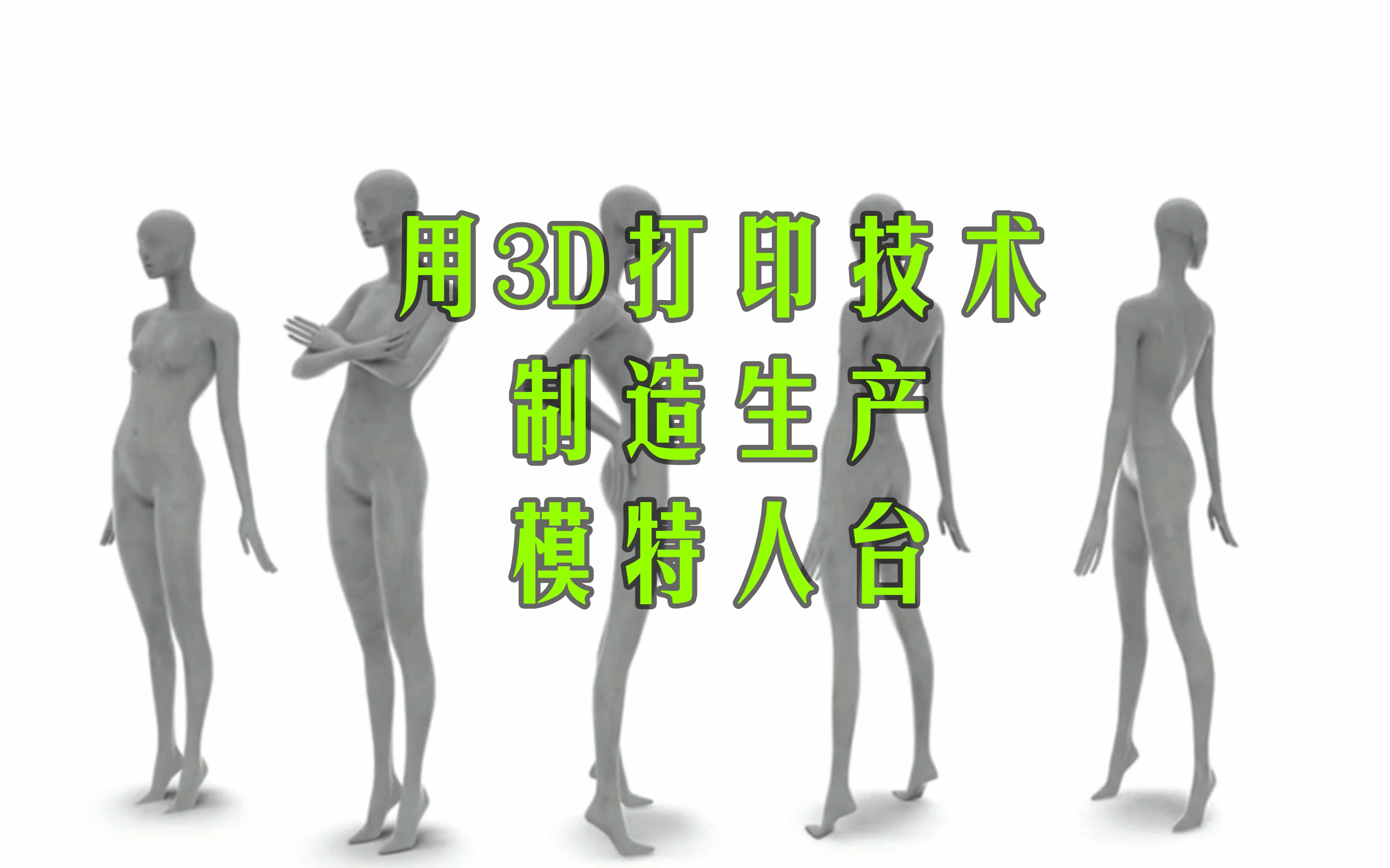 3d打印技术可应用于哪些领域,和大家分享3d打印技术在服装模特人台...
