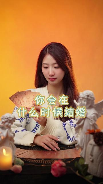 你会在什么时候结婚塔罗测试