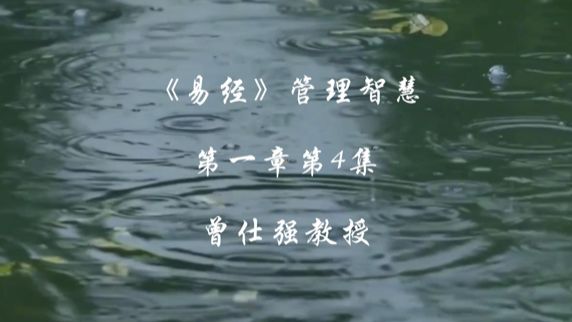 曾仕强教授《易经》管理智慧第一章第4集