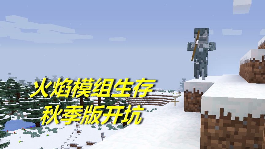 火焰解说 我的世界 3053 火焰模组生存秋季版开坑