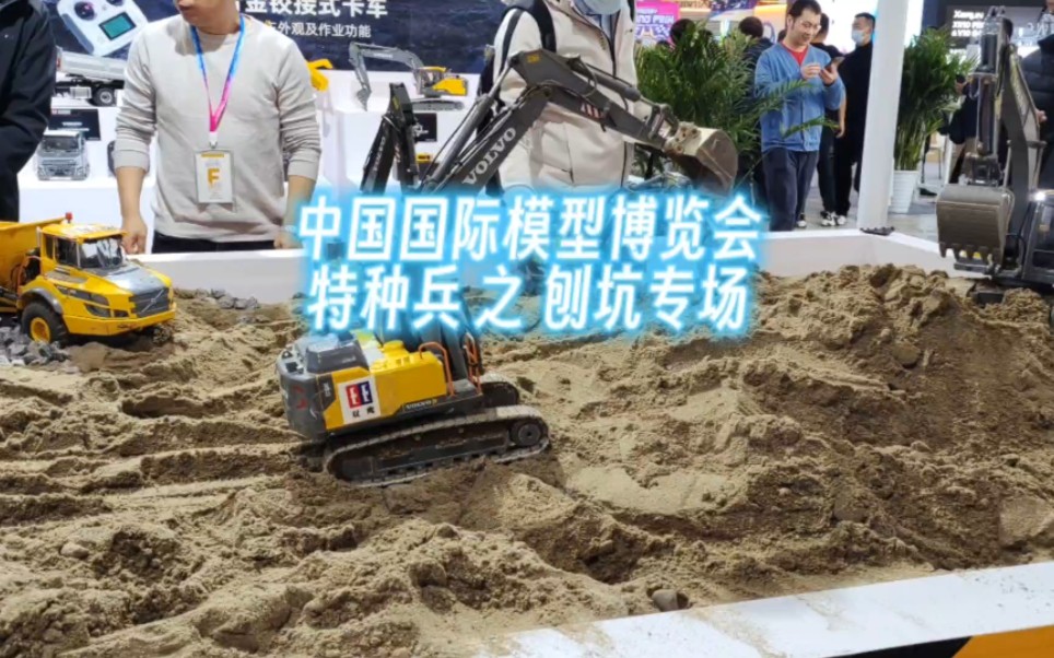 ...遥控仿真工程车专场。2023中国国际模型博览会,不是每个城市都能刨...