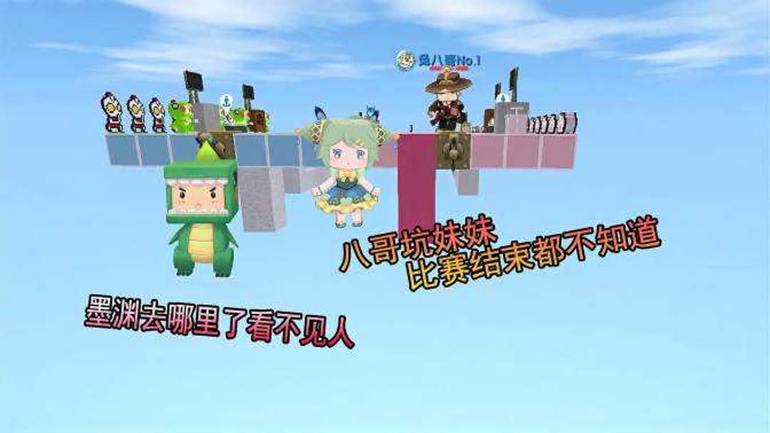 迷你世界:八哥坑妹妹,比赛结束都不知道,墨渊去哪里了看不见人