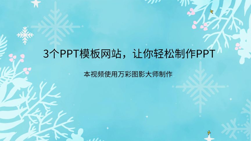 3个PPT模板网站,让你轻松制作PPT_多媒体演示制作软件