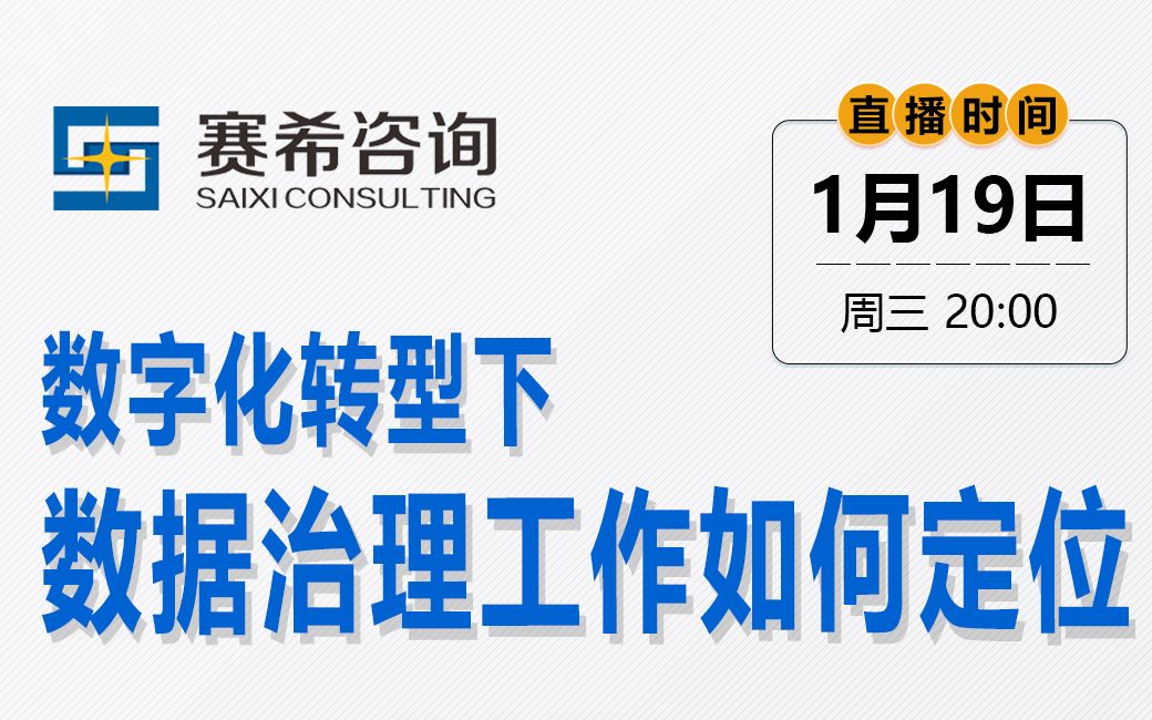 数字化转型下数据治理工作如何定位
