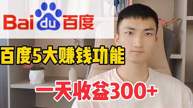 你不会还不知道吧?百度5大赚钱功能,一天轻松收益300多