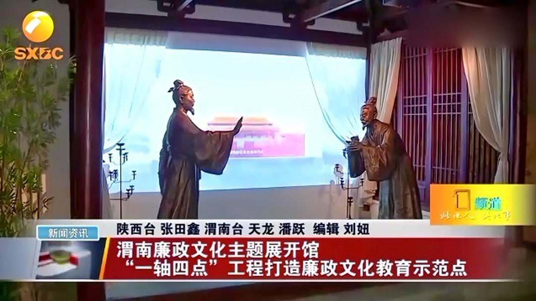 渭南廉政文化主题展开馆“一轴四点”工程打造廉政文化教育示范点