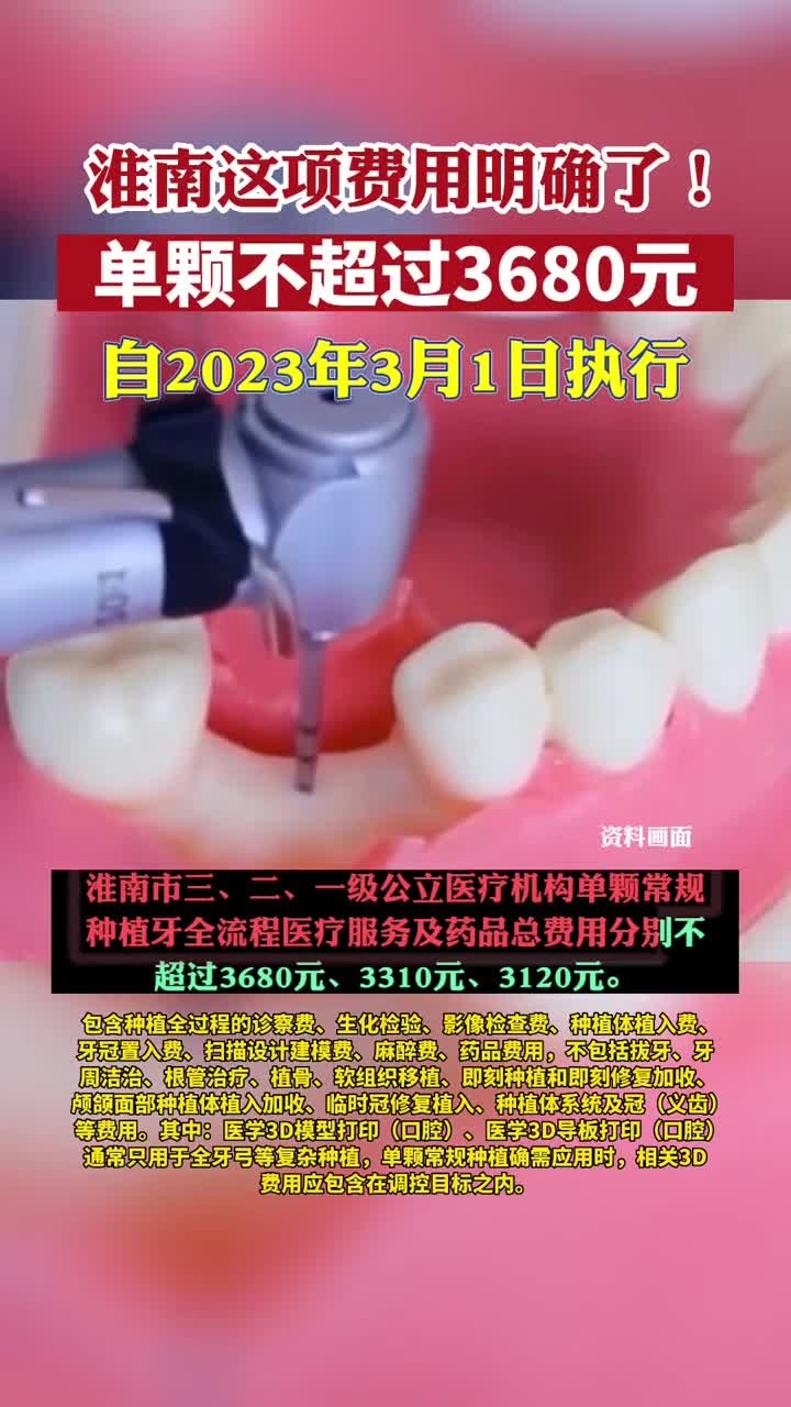 淮南这项费用明确了,单颗种植牙不超过3680元!自2023年3月1日执行!