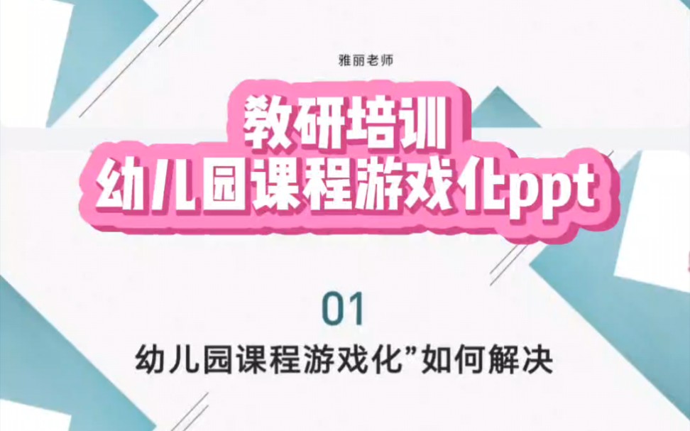 幼儿园教研培训|幼儿园课程游戏化ppt
