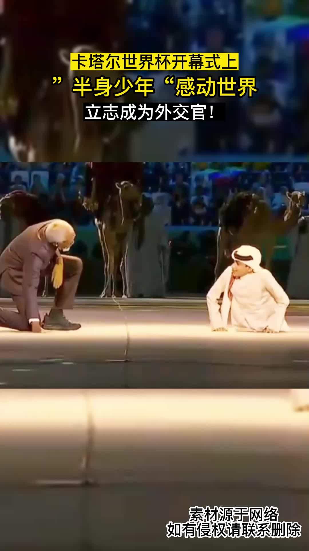 卡塔尔世界杯开幕式上,"半身少年"感动世界:立志成为外交官!