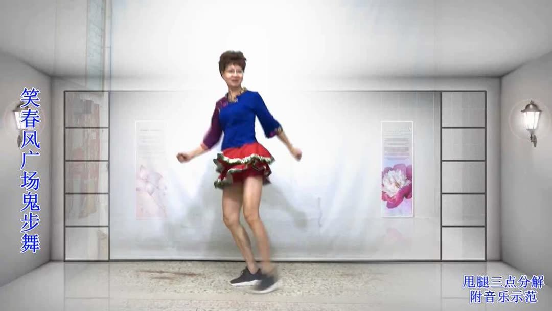 鬼步舞《甩腿三点》音乐《玫瑰花儿香》 笑春风广场鬼步舞