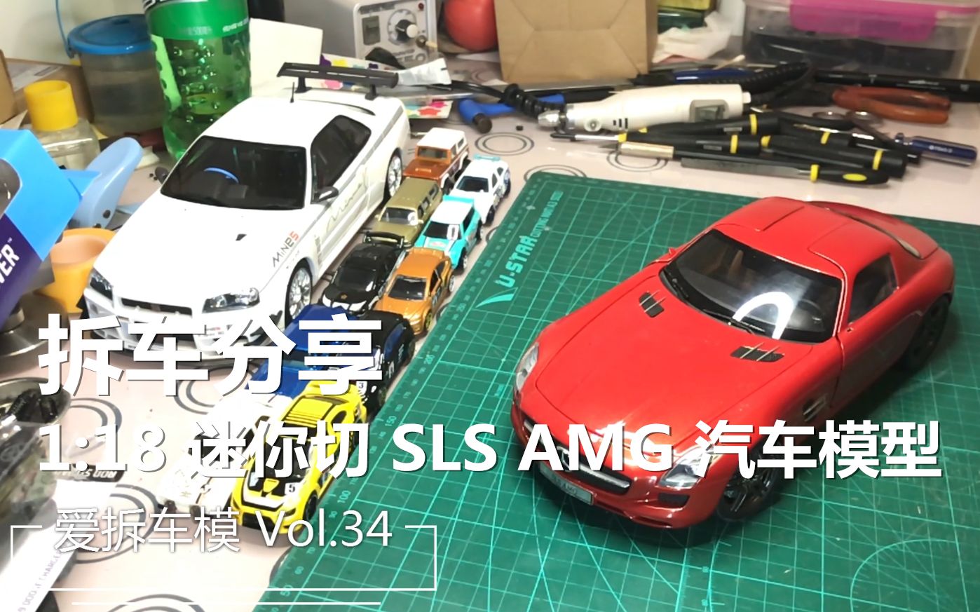 爱拆车模 第三十四集 鸥翼德味大肌肉!迷你切 1:18 梅赛德斯 SLS AMG ...