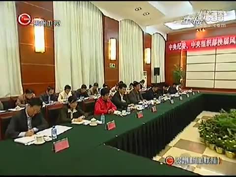 中央纪委中央组织部换届风气督导组向我省反馈督导情况 110922 贵州...
