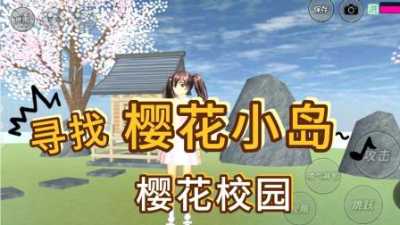 樱花校园模拟器:寻找樱花校园里的隐藏地点!美丽空旷的樱花小岛