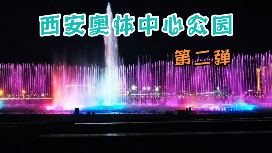 西安迎全运倒计时:最新编排大型音乐灯光喷泉秀,先睹为快