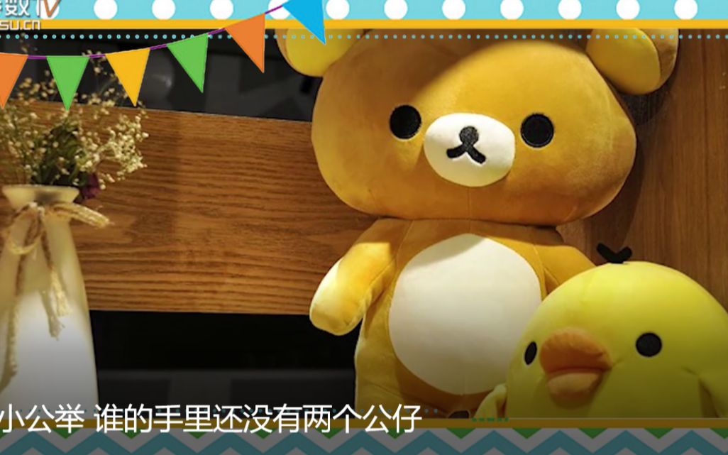 【就是要你萌05】身为小公举 谁的手里还没有两个公仔
