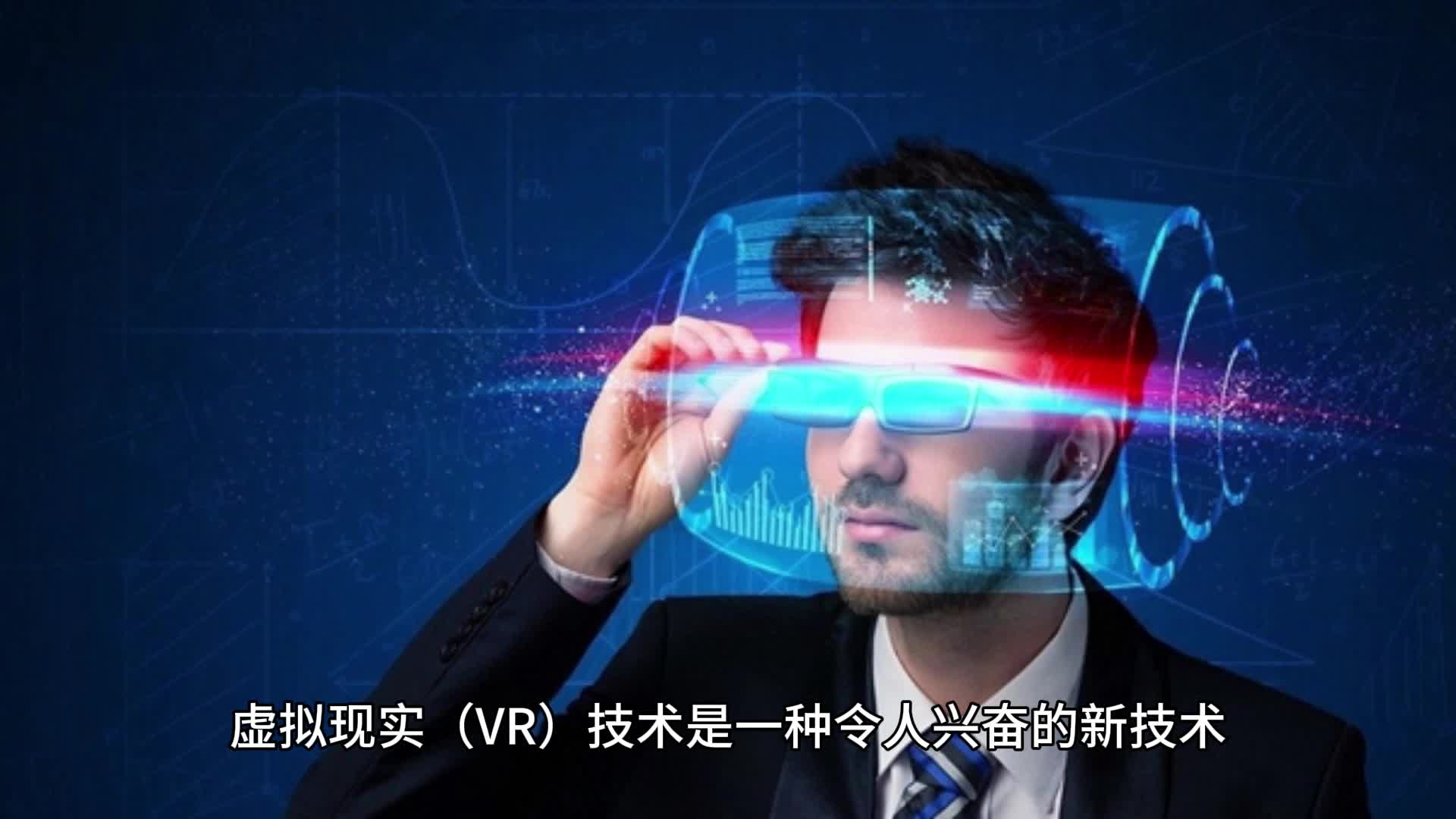 虚拟现实(VR)技术正在改变人们体验和交互世界
