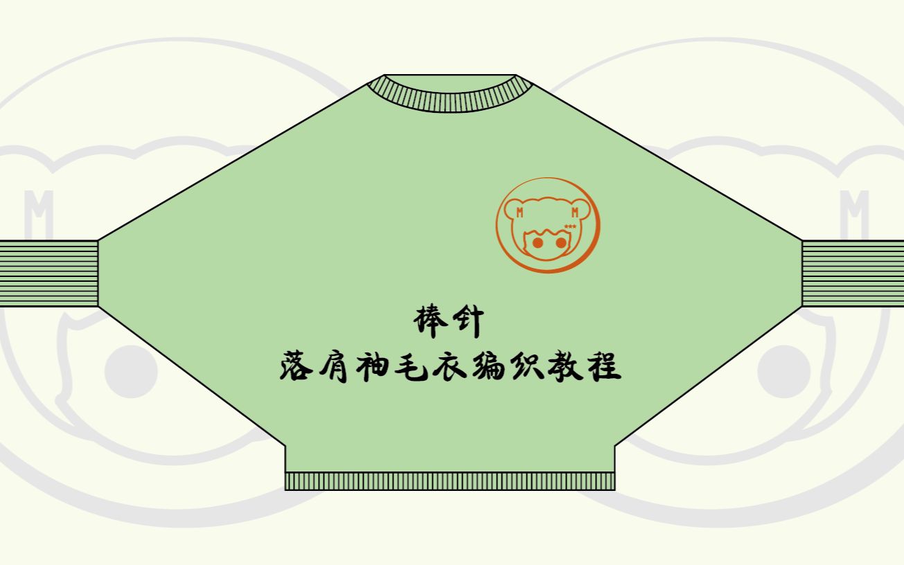 棒针编织-落肩袖斗篷式毛衣编织教程