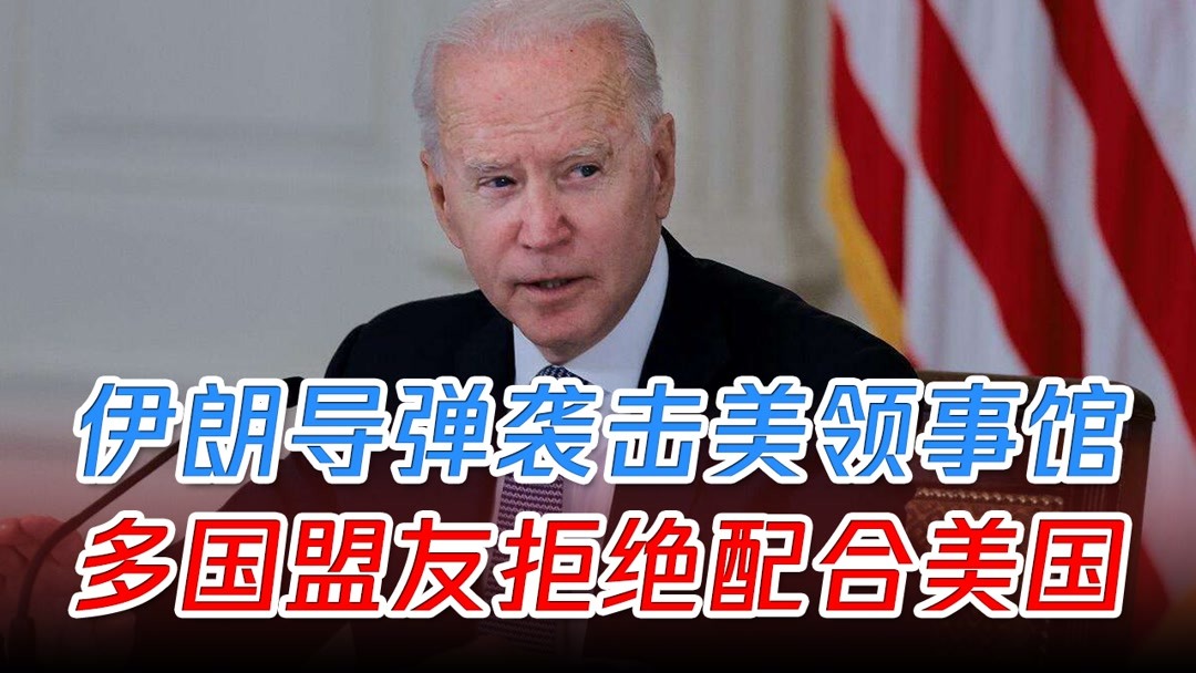 美国遭三大重创,伊朗导弹袭击美领事馆,多国盟友拒绝配合美国
