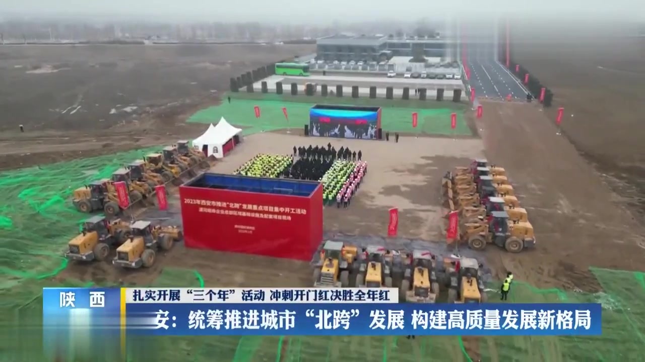 西安:统筹推进城市"北跨"发展构建高质量发展新格局