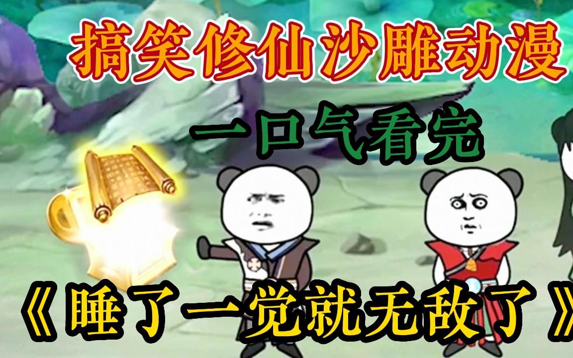 【沙雕动漫】一口气看完搞笑沙雕修仙动漫《睡一觉就无敌了》,小伙...