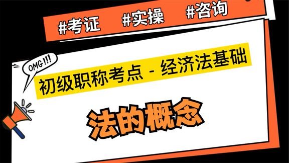 初级会计《经济法基础 》-法的概念,今天你备考打卡了吗?