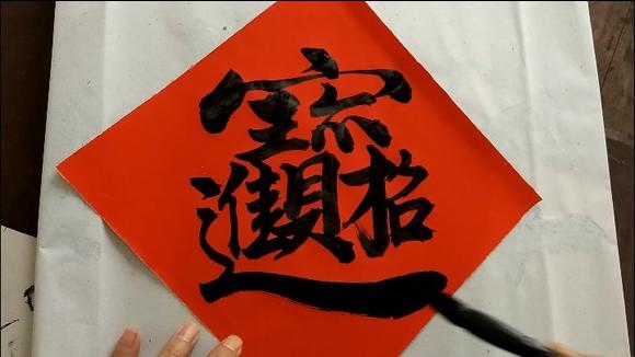 春节吉祥语合体字书写:招财进宝