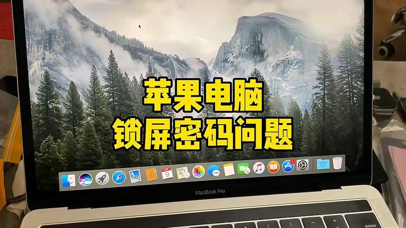 苹果笔记本小技巧!如何修改密码!