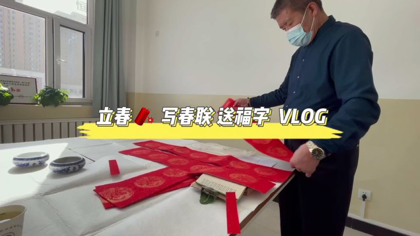 #中卫网上年货节 立春ߧ�写春联送福气 四季初始,佳期如许