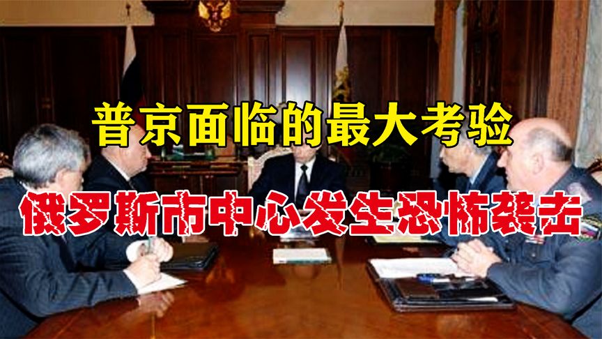 普京面临的最大考验,纪录片:《揭秘:俄罗斯人质危机下的普京》