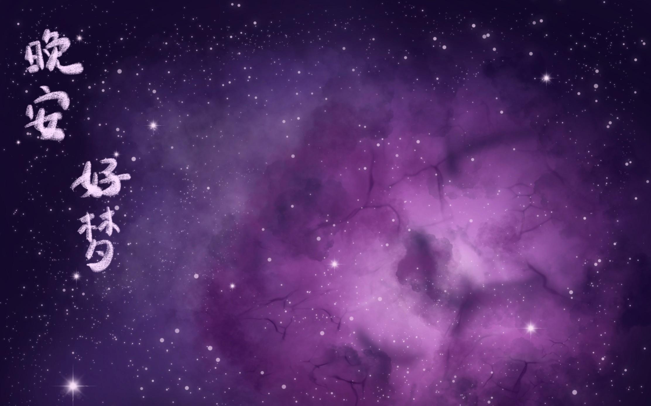 【procreate】简单的宇宙星空绘制,详细讲解