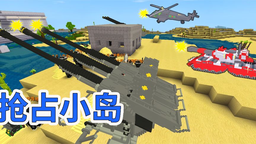迷你世界《抢滩登陆模拟器》驾驶飞机坦克 攻占小岛 打败敌人boss