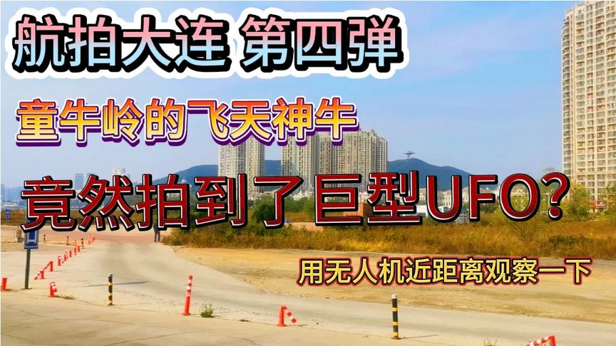 去海边玩 竟然无意间拍摄到了山顶的巨型UFO 不明飞行物 走去看看