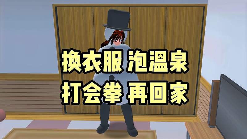 樱花校园模拟器:换衣服,泡温泉,打会拳,再回家,会热晕?