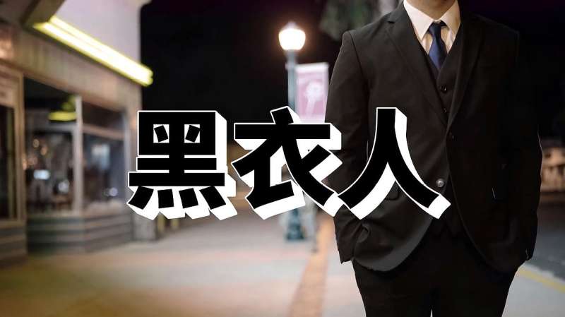 《MIB星际战警》中的黑衣人是真的吗?