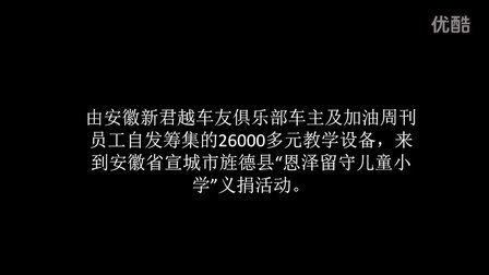 2013安徽新君越车友俱乐部宣传片 旌德“留守儿童小学”义捐活动
