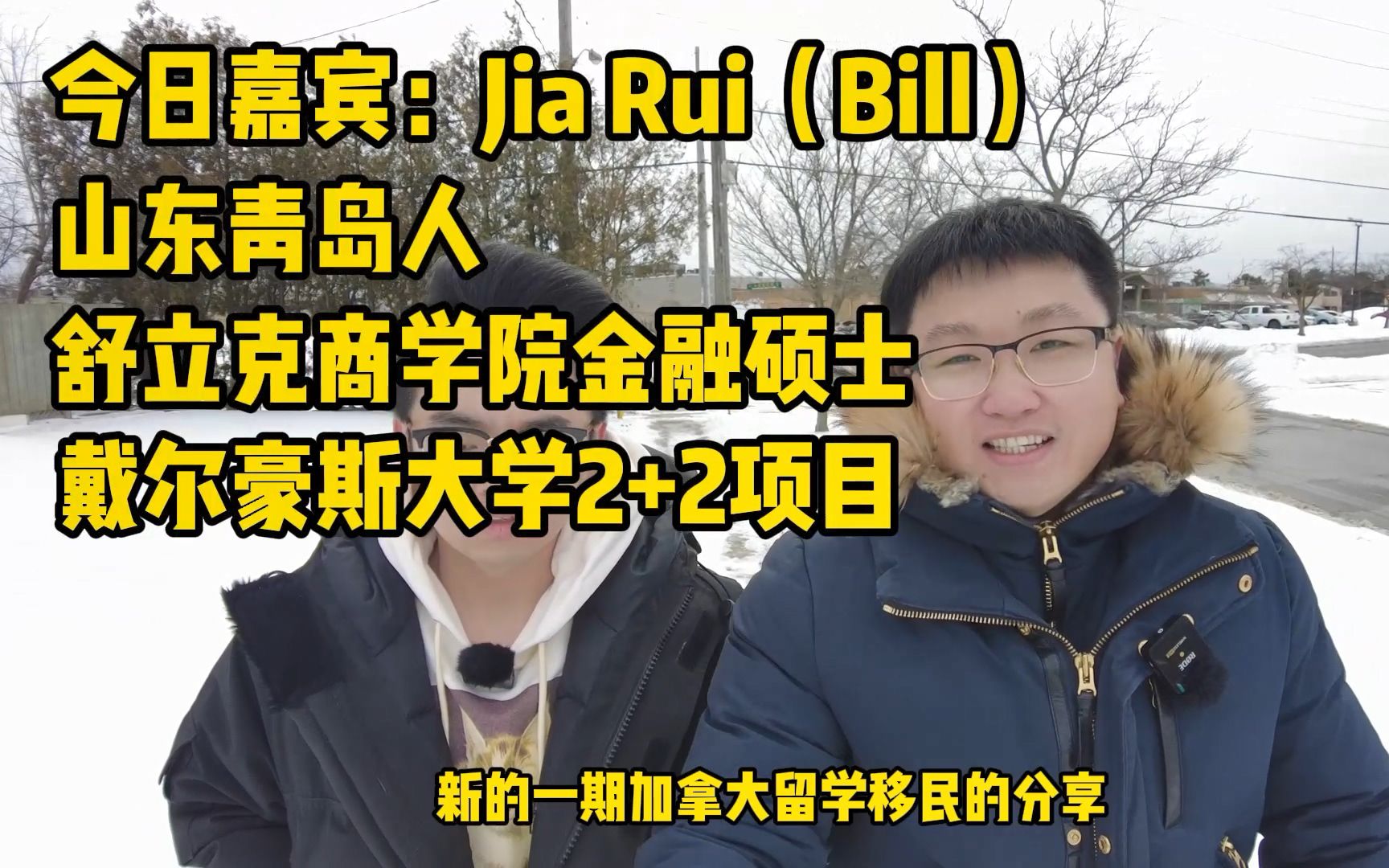 加拿大留学故事17| 如何做到的?高考滑档三本,蜕变为年薪50万顶级商...