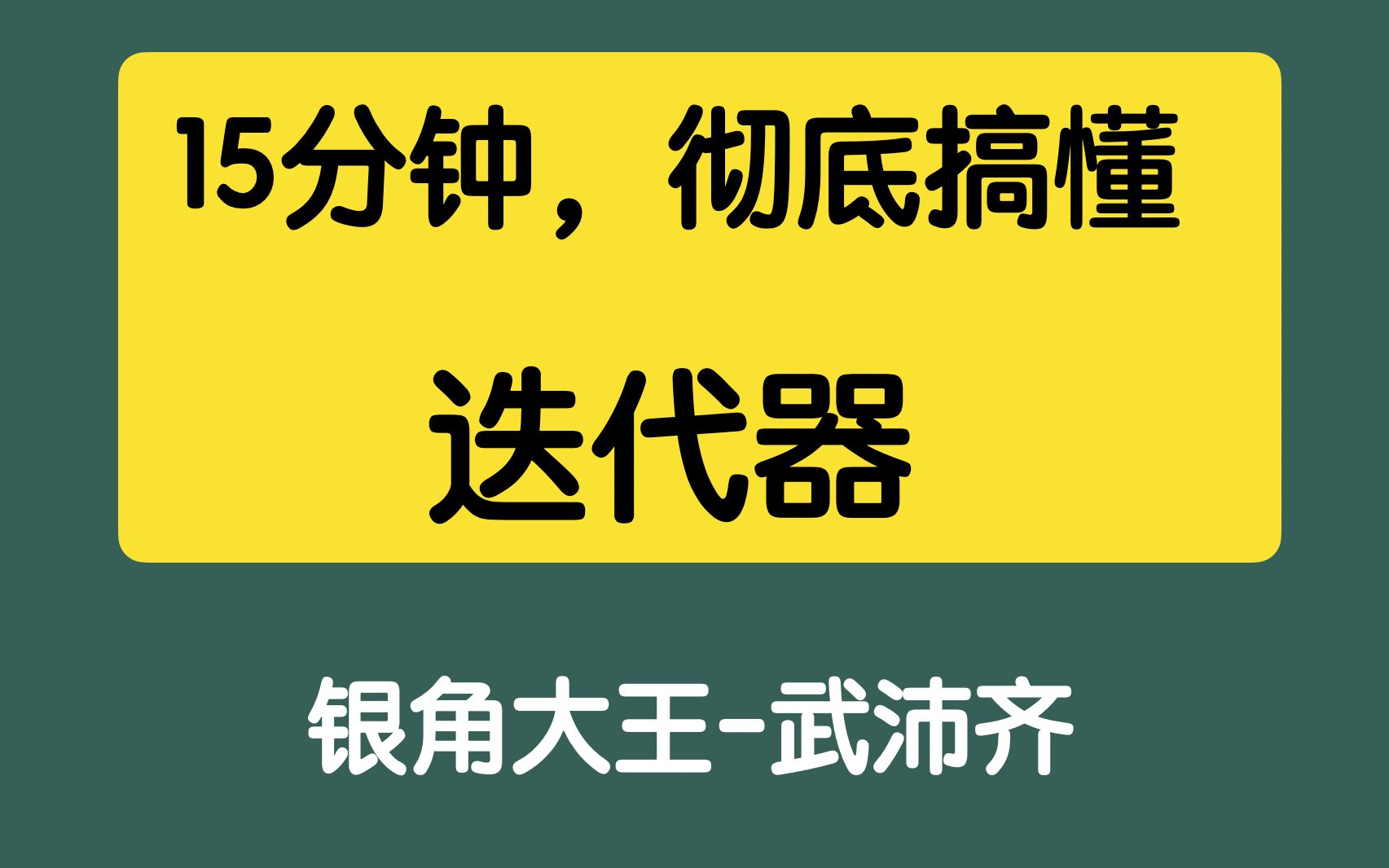 15分钟彻底搞懂迭代器、可迭代对象、生成器【python迭代器】