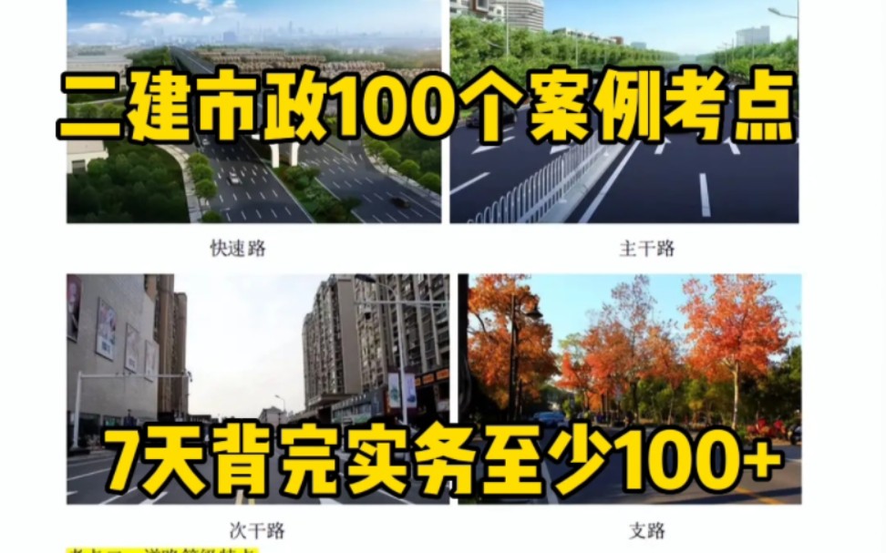二建市政必背100个案例考点7天背完实务至少100+