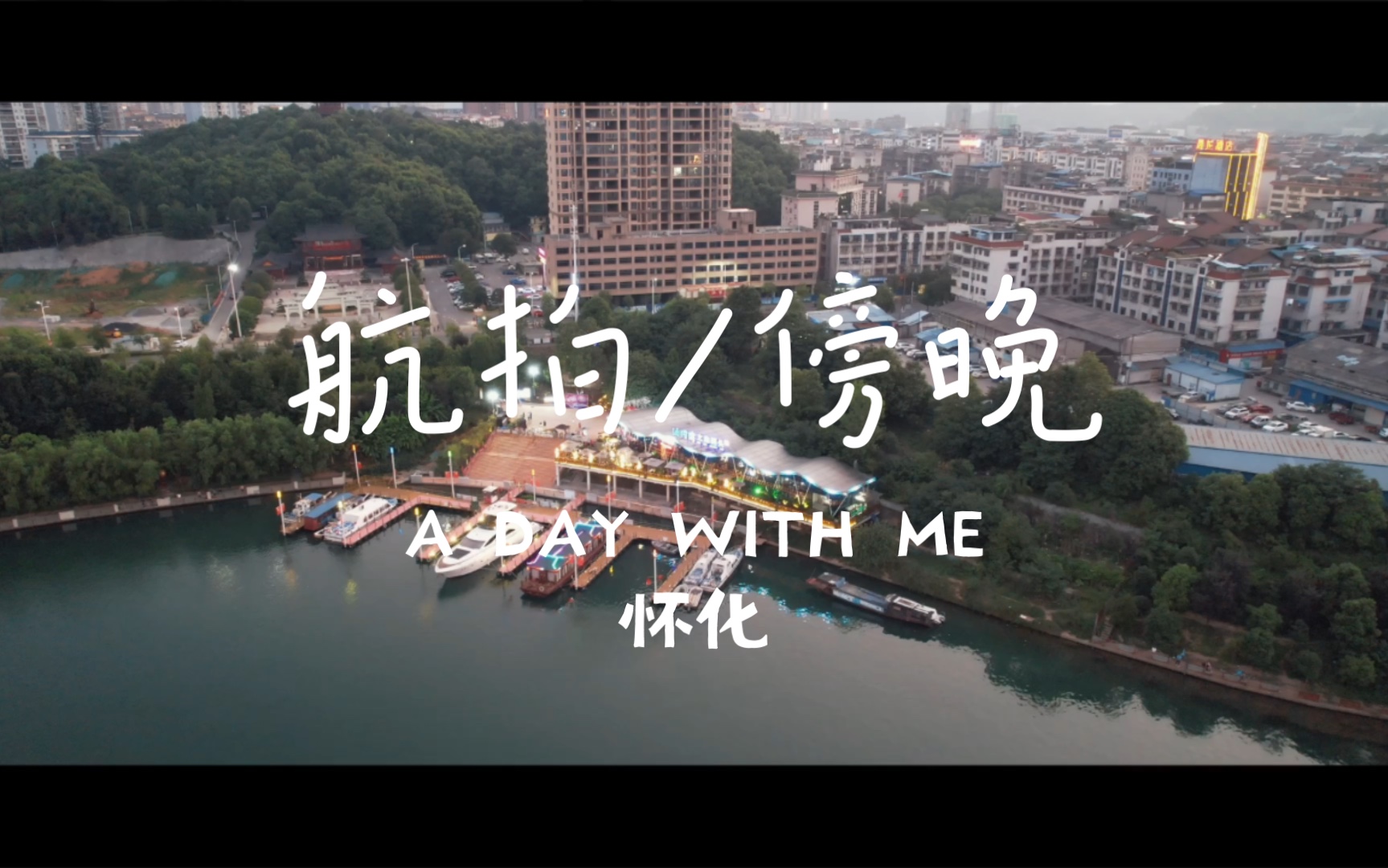 /航拍/怀化/拍摄日常(2)