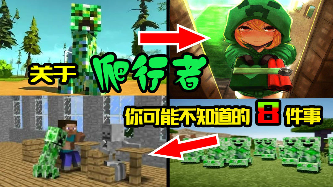 我的世界:苦力怕你不知道的8件事,苦力怕娘就要抱抱,举高高!