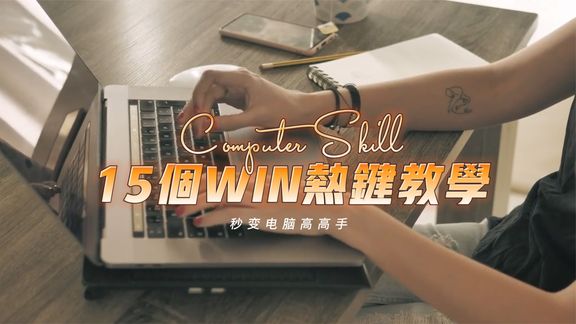 2021 Win/Mac超级实用热键,15个快捷键总有一个可以让你秒变大神