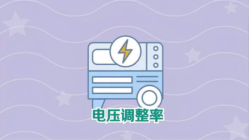 电压调整率:电压升高值与满载时电压的百分比