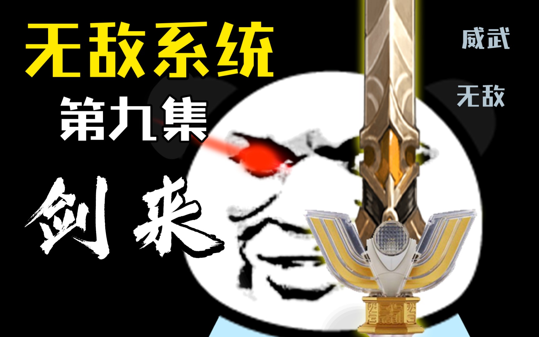 无敌系统 第九集 剑来