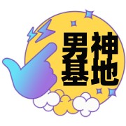 男神基地 