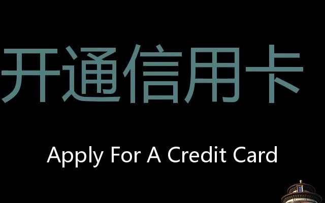 开通信用卡 Chinese Pronunciation Apply for a Credit Card