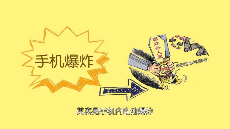 手机爆炸:危害手机使用人的性命安危