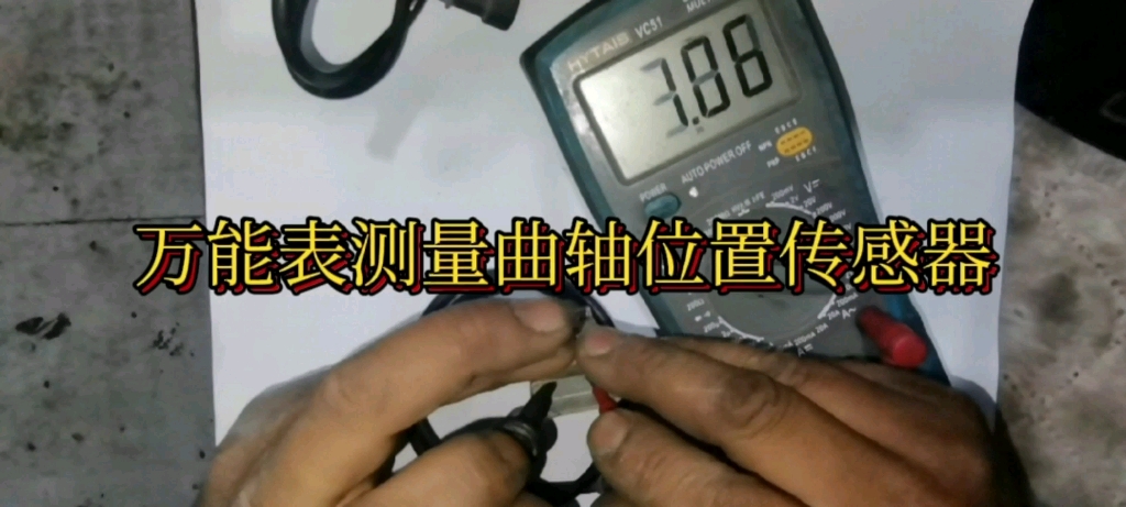 万能表测量曲轴位置传感器